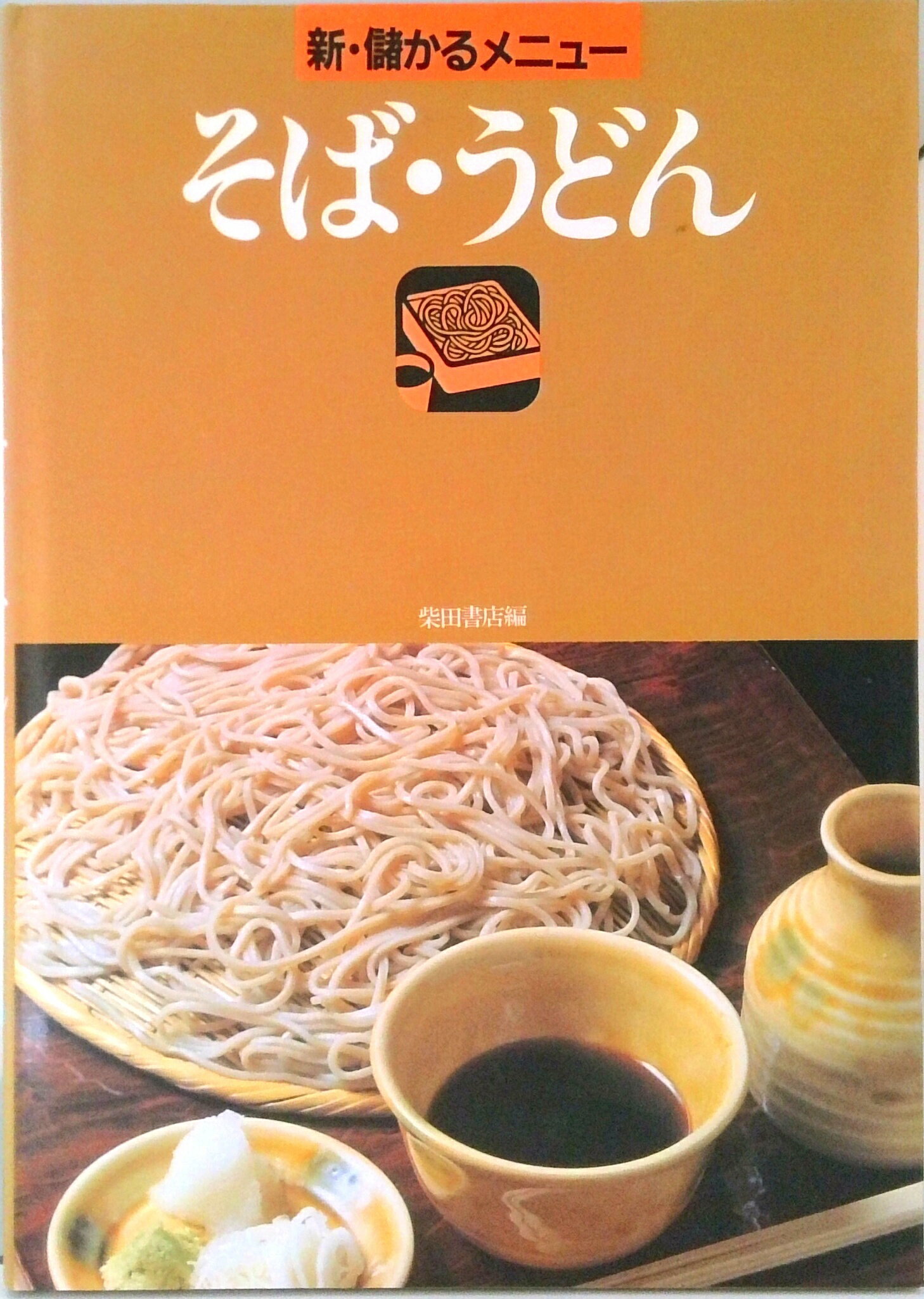 ◆◆◆おおむね良好な状態です。中古商品のため使用感等ある場合がございますが、品質には十分注意して発送いたします。 【毎日発送】 商品状態 著者名 編さん:柴田書店 出版社名 柴田書店 発売日 1986年04月 ISBN 9784388008025