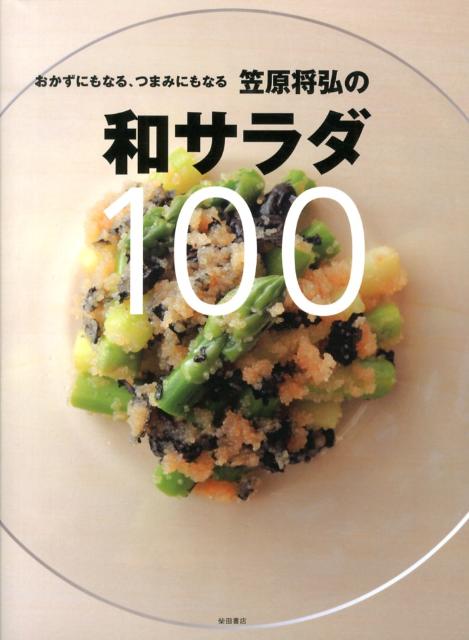 ◆◆◆おおむね良好な状態です。中古商品のため使用感等ある場合がございますが、品質には十分注意して発送いたします。 【毎日発送】 商品状態 著者名 笠原将弘 出版社名 柴田書店 発売日 2013年06月 ISBN 9784388061693