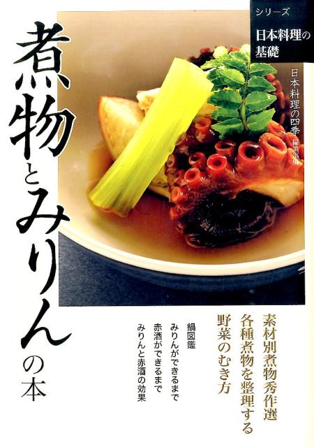 ◆◆◆おおむね良好な状態です。中古商品のため使用感等ある場合がございますが、品質には十分注意して発送いたします。 【毎日発送】 商品状態 著者名 日本料理の四季編集部 出版社名 柴田書店 発売日 2014年09月 ISBN 97843880...