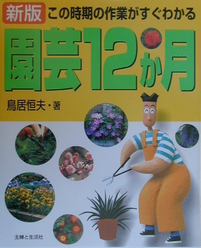 ◆◆◆おおむね良好な状態です。中古商品のため使用感等ある場合がございますが、品質には十分注意して発送いたします。 【毎日発送】 商品状態 著者名 鳥居恒夫 出版社名 主婦と生活社 発売日 2000年3月27日 ISBN 9784391123524
