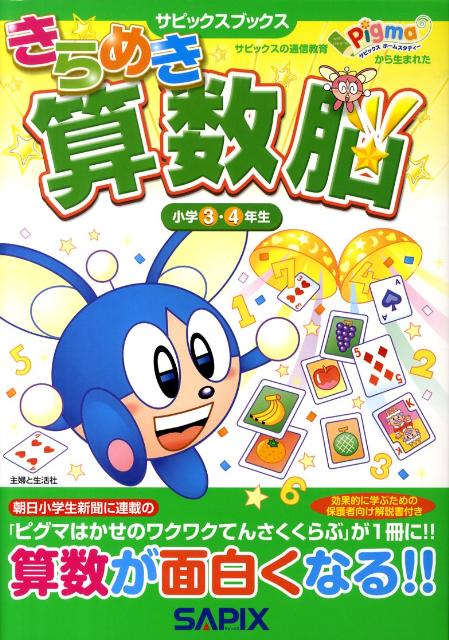 ◆◆◆全体的に汚れ、傷み、使用感があります。中古ですので多少の使用感がありますが、品質には十分に注意して販売しております。迅速・丁寧な発送を心がけております。【毎日発送】 商品状態 著者名 SAPIX 出版社名 主婦と生活社 発売日 200...
