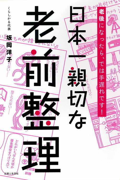 ◆◆◆おおむね良好な状態です。中古商品のため使用感等ある場合がございますが、品質には十分注意して発送いたします。 【毎日発送】 商品状態 著者名 坂岡洋子 出版社名 主婦と生活社 発売日 2012年12月 ISBN 9784391142686