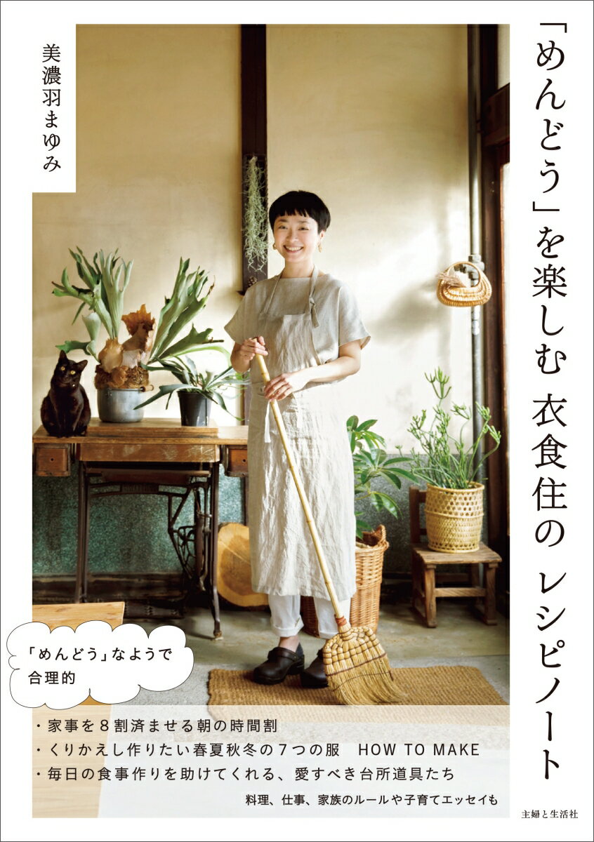 ◆◆◆非常にきれいな状態です。中古商品のため使用感等ある場合がございますが、品質には十分注意して発送いたします。 【毎日発送】 商品状態 著者名 美濃羽まゆみ 出版社名 主婦と生活社 発売日 2021年5月3日 ISBN 978439115...