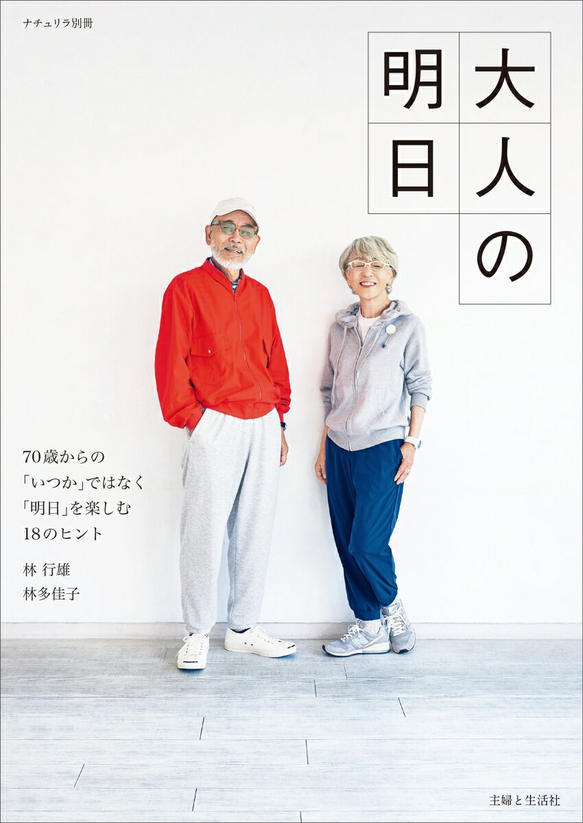 ◆◆◆非常にきれいな状態です。中古商品のため使用感等ある場合がございますが、品質には十分注意して発送いたします。 【毎日発送】 商品状態 著者名 林行雄、林多佳子 出版社名 主婦と生活社 発売日 2023年10月10日 ISBN 97843...