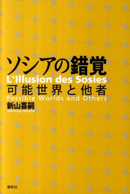 ◆◆◆非常にきれいな状態です。中古商品のため使用感等ある場合がございますが、品質には十分注意して発送いたします。 【毎日発送】 商品状態 著者名 新山喜嗣 出版社名 春秋社（千代田区） 発売日 2011年08月 ISBN 978439332...