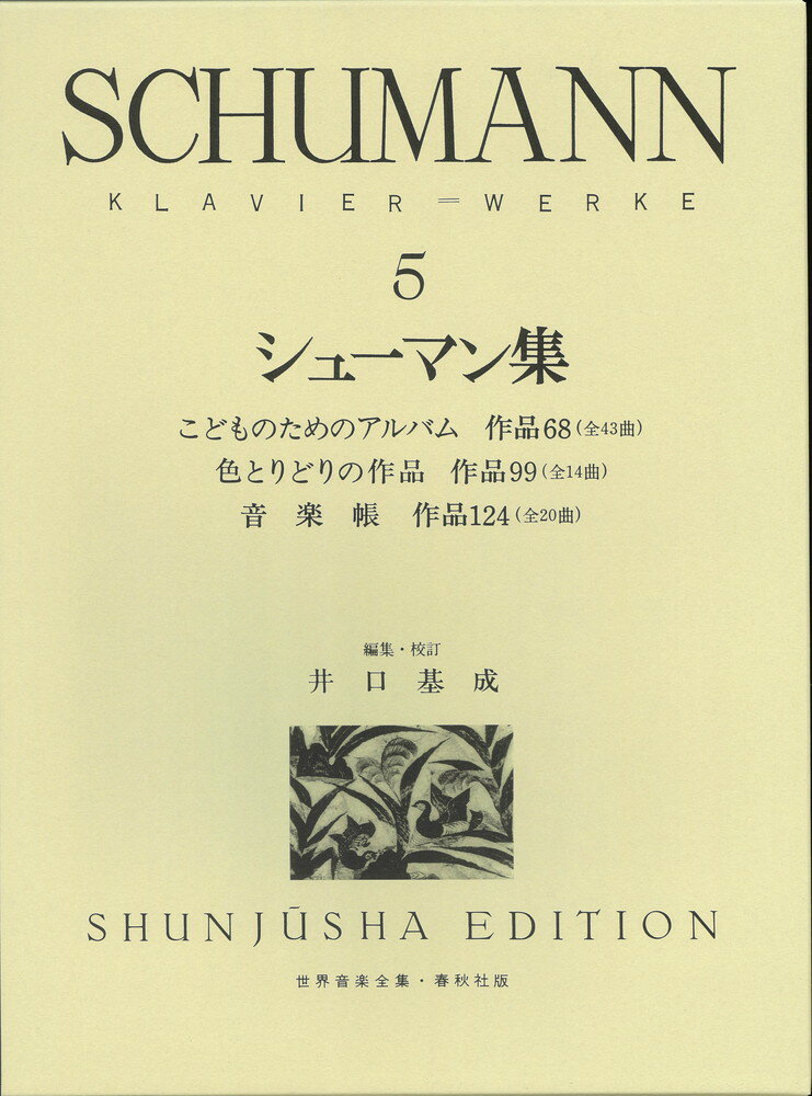 ◆◆◆全体的に日焼け、汚れがあります。中古ですので多少の使用感がありますが、品質には十分に注意して販売しております。迅速・丁寧な発送を心がけております。【毎日発送】 商品状態 著者名 ロベルト・シュ−マン、井口基成 出版社名 春秋社（千代田...