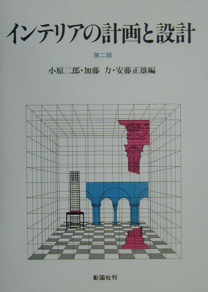 ◆◆◆角折れがあります。全体的に使用感、傷み、破れがあります。中古ですので多少の使用感がありますが、品質には十分に注意して販売しております。迅速・丁寧な発送を心がけております。【毎日発送】 商品状態 著者名 小原二郎、加藤力 出版社名 彰国...