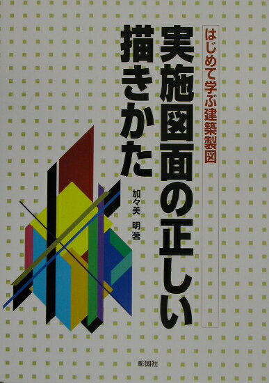 ◆◆◆おおむね良好な状態です。中古商品のため使用感等ある場合がございますが、品質には十分注意して発送いたします。 【毎日発送】 商品状態 著者名 加々美明 出版社名 彰国社 発売日 2003年06月20日 ISBN 9784395007219