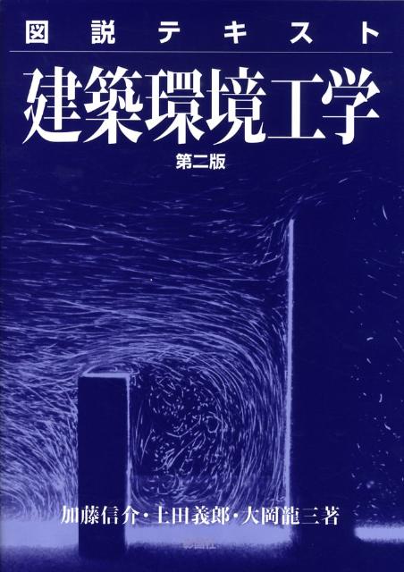 ◆◆◆非常にきれいな状態です。中古商品のため使用感等ある場合がございますが、品質には十分注意して発送いたします。 【毎日発送】 商品状態 著者名 加藤信介、土田義郎 出版社名 彰国社 発売日 2008年11月 ISBN 9784395221288