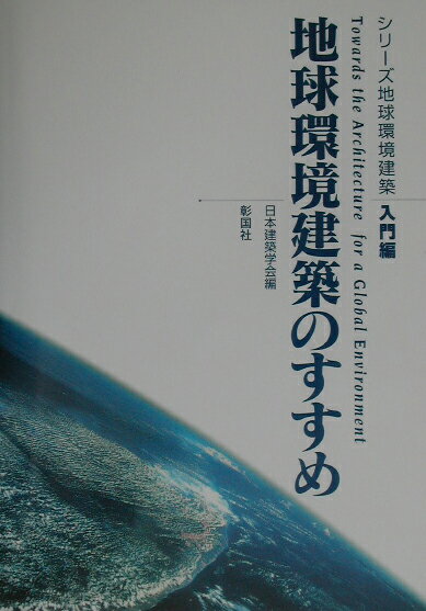 ◆◆◆おおむね良好な状態です。中古商品のため使用感等ある場合がございますが、品質には十分注意して発送いたします。 【毎日発送】 商品状態 著者名 日本建築学会 出版社名 彰国社 発売日 2002年08月10日 ISBN 9784395221417