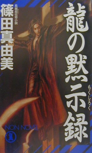 ◆◆◆おおむね良好な状態です。中古商品のため使用感等ある場合がございますが、品質には十分注意して発送いたします。 【毎日発送】 商品状態 著者名 篠田真由美 出版社名 祥伝社 発売日 2001年04月 ISBN 9784396207113