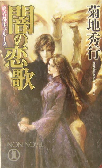 ◆◆◆おおむね良好な状態です。中古商品のため使用感等ある場合がございますが、品質には十分注意して発送いたします。 【毎日発送】 商品状態 著者名 菊地秀行 出版社名 祥伝社 発売日 2003年11月 ISBN 9784396207700