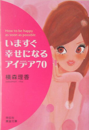 ◆◆◆おおむね良好な状態です。中古商品のため使用感等ある場合がございますが、品質には十分注意して発送いたします。 【毎日発送】 商品状態 著者名 横森理香 出版社名 祥伝社 発売日 2005年06月20日 ISBN 9784396313784
