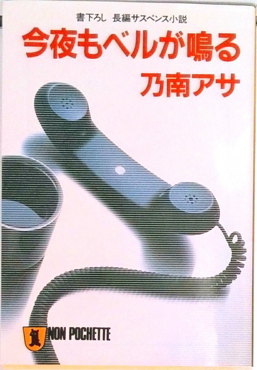 ◆◆◆非常にきれいな状態です。中古商品のため使用感等ある場合がございますが、品質には十分注意して発送いたします。 【毎日発送】 商品状態 著者名 乃南アサ 出版社名 祥伝社 発売日 1990年8月24日 ISBN 9784396321918