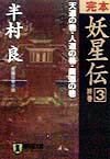◆◆◆小口に汚れがあります。中古ですので多少の使用感がありますが、品質には十分に注意して販売しております。迅速・丁寧な発送を心がけております。【毎日発送】 商品状態 著者名 半村良 出版社名 祥伝社 発売日 1998年12月 ISBN 97...