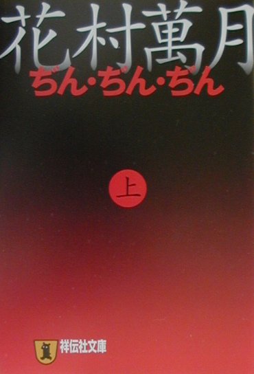 ◆◆◆小口に日焼けがあります。中古ですので多少の使用感がありますが、品質には十分に注意して販売しております。迅速・丁寧な発送を心がけております。【毎日発送】 商品状態 著者名 花村萬月 出版社名 祥伝社 発売日 2001年03月 ISBN ...