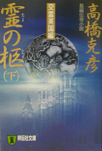 ◆◆◆おおむね良好な状態です。中古商品のため使用感等ある場合がございますが、品質には十分注意して発送いたします。 【毎日発送】 商品状態 著者名 高橋克彦 出版社名 祥伝社 発売日 2003年04月 ISBN 9784396330989