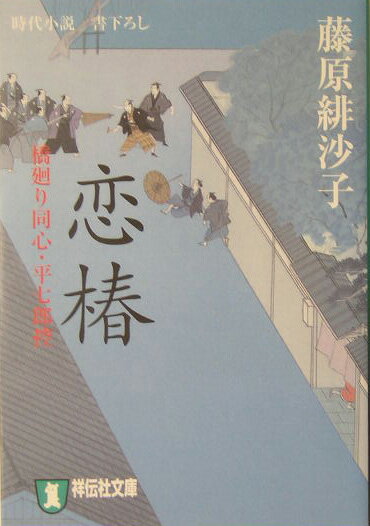 ◆◆◆全体的に傷み、汚れ、日焼けがあります。中古ですので多少の使用感がありますが、品質には十分に注意して販売しております。迅速・丁寧な発送を心がけております。【毎日発送】 商品状態 著者名 藤原緋沙子 出版社名 祥伝社 発売日 2004年6...