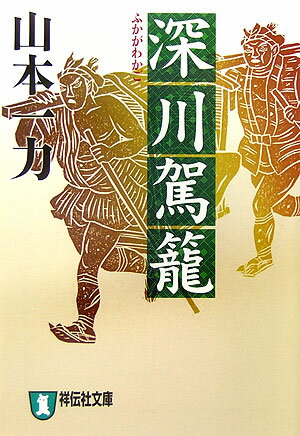 ◆◆◆非常にきれいな状態です。中古商品のため使用感等ある場合がございますが、品質には十分注意して発送いたします。 【毎日発送】 商品状態 著者名 山本一力 出版社名 祥伝社 発売日 2006年4月20日 ISBN 9784396332839