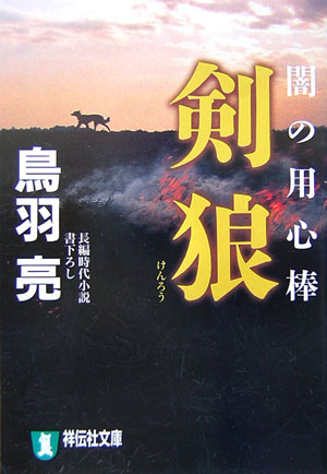 ◆◆◆おおむね良好な状態です。中古商品のため使用感等ある場合がございますが、品質には十分注意して発送いたします。 【毎日発送】 商品状態 著者名 鳥羽亮 出版社名 祥伝社 発売日 2007年02月20日 ISBN 9784396333355