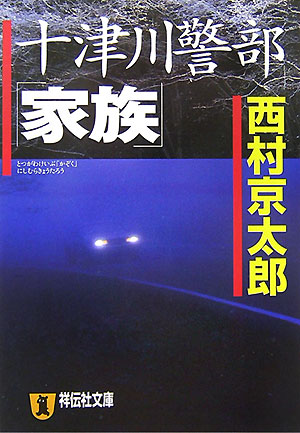 ◆◆◆非常にきれいな状態です。中古商品のため使用感等ある場合がございますが、品質には十分注意して発送いたします。 【毎日発送】 商品状態 著者名 西村京太郎 出版社名 祥伝社 発売日 2007年9月5日 ISBN 9784396333744