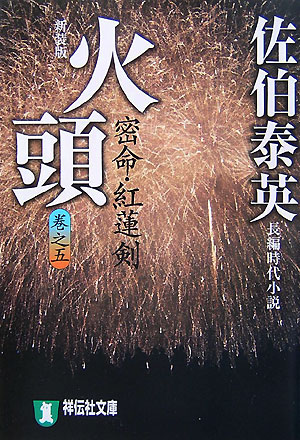 ◆◆◆非常にきれいな状態です。中古商品のため使用感等ある場合がございますが、品質には十分注意して発送いたします。 【毎日発送】 商品状態 著者名 佐伯泰英 出版社名 祥伝社 発売日 2007年10月20日 ISBN 9784396333911