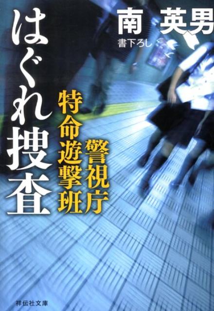 ◆◆◆書き込みがあります。中古ですので多少の使用感がありますが、品質には十分に注意して販売しております。迅速・丁寧な発送を心がけております。【毎日発送】 商品状態 著者名 南英男 出版社名 祥伝社 発売日 2010年10月20日 ISBN ...
