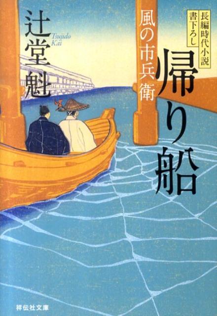◆◆◆非常にきれいな状態です。中古商品のため使用感等ある場合がございますが、品質には十分注意して発送いたします。 【毎日発送】 商品状態 著者名 辻堂魁 出版社名 祥伝社 発売日 2010年10月20日 ISBN 9784396336219