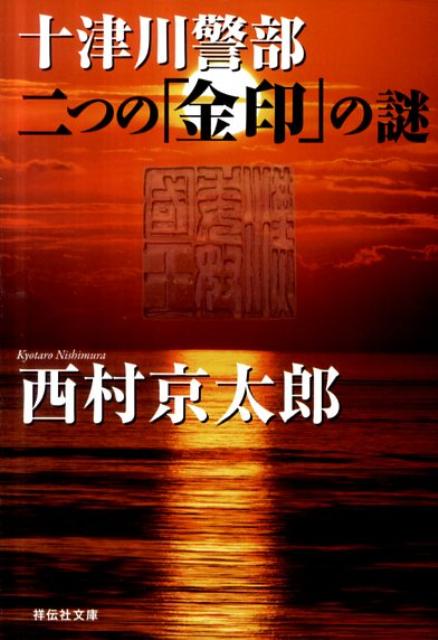 ◆◆◆非常にきれいな状態です。中古商品のため使用感等ある場合がございますが、品質には十分注意して発送いたします。 【毎日発送】 商品状態 著者名 西村京太郎 出版社名 祥伝社 発売日 2011年9月5日 ISBN 9784396336998
