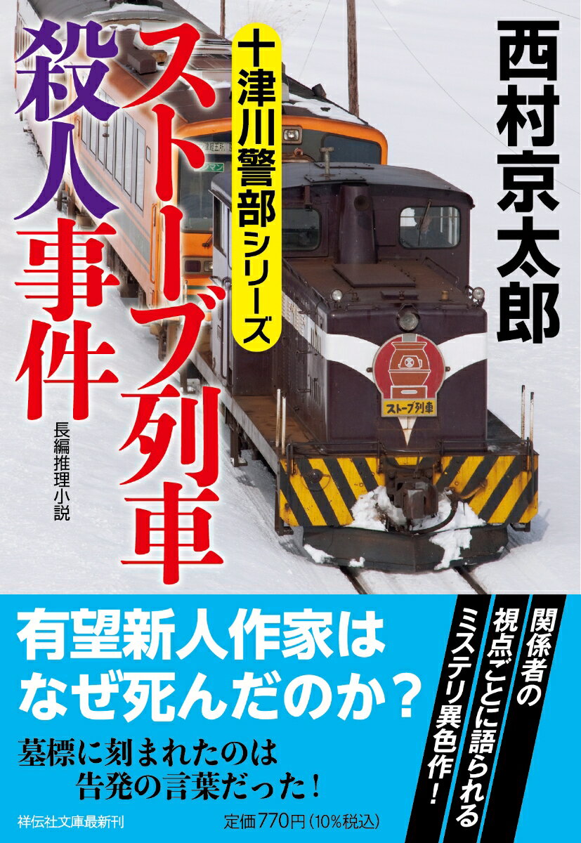 ◆◆◆非常にきれいな状態です。中古商品のため使用感等ある場合がございますが、品質には十分注意して発送いたします。 【毎日発送】 商品状態 著者名 西村京太郎 出版社名 祥伝社 発売日 2023年06月20日 ISBN 9784396348908