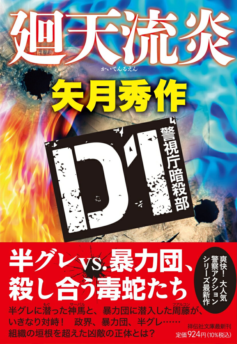 ◆◆◆非常にきれいな状態です。中古商品のため使用感等ある場合がございますが、品質には十分注意して発送いたします。 【毎日発送】 商品状態 著者名 矢月秀作 出版社名 祥伝社 発売日 2024年05月20日 ISBN 9784396350482