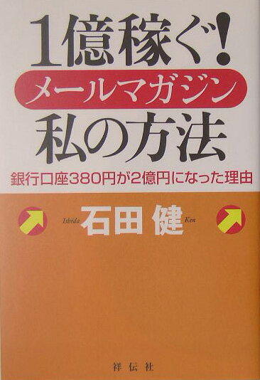 ◆◆◆角折れ、書き込みがあります。中古ですので多少の使用感がありますが、品質には十分に注意して販売しております。迅速・丁寧な発送を心がけております。【毎日発送】 商品状態 著者名 石田健 出版社名 祥伝社 発売日 2005年5月5日 ISB...