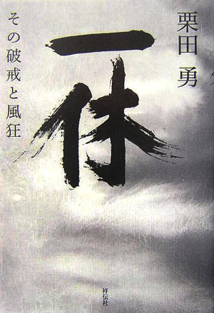 ◆◆◆小口に汚れがあります。中古ですので多少の使用感がありますが、品質には十分に注意して販売しております。迅速・丁寧な発送を心がけております。【毎日発送】 商品状態 著者名 栗田勇 出版社名 祥伝社 発売日 2005年10月 ISBN 97...