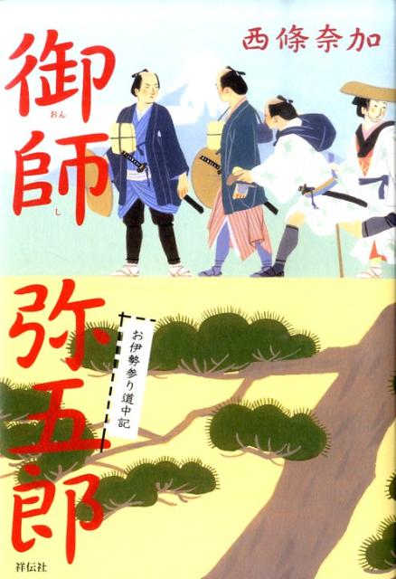 ◆◆◆おおむね良好な状態です。中古商品のため使用感等ある場合がございますが、品質には十分注意して発送いたします。 【毎日発送】 商品状態 著者名 西條奈加 出版社名 祥伝社 発売日 2010年11月10日 ISBN 9784396633479