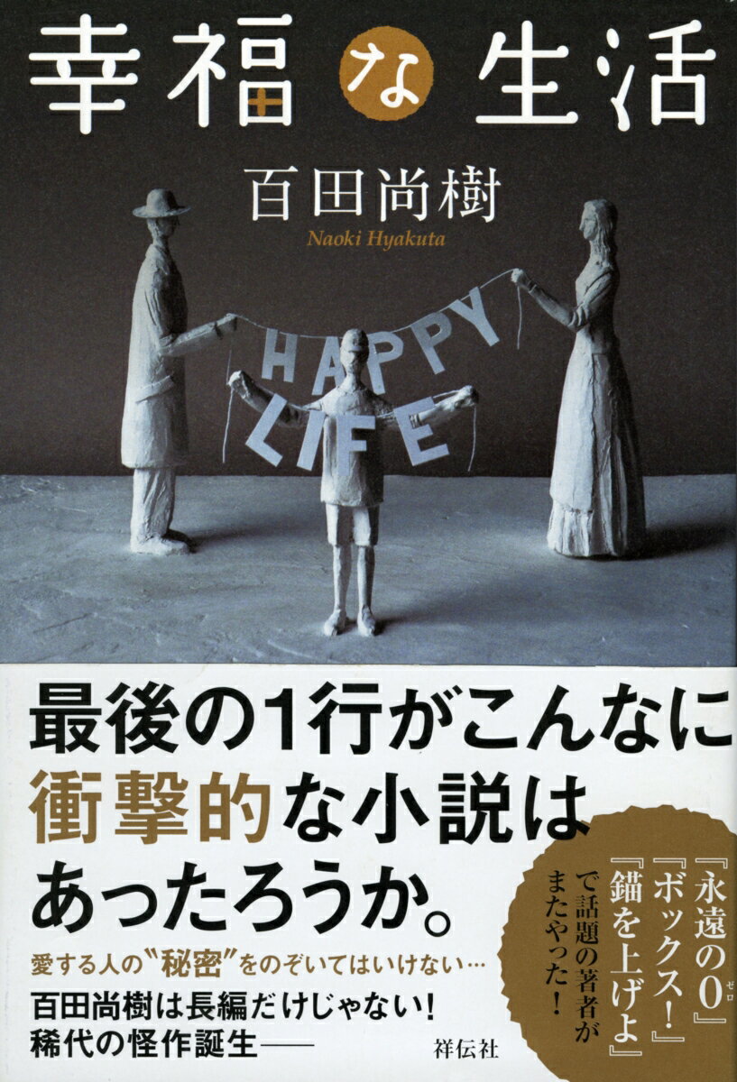 ◆◆◆おおむね良好な状態です。中古商品のため使用感等ある場合がございますが、品質には十分注意して発送いたします。 【毎日発送】 商品状態 著者名 百田尚樹 出版社名 祥伝社 発売日 2011年6月10日 ISBN 9784396633660