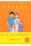 ◆◆◆おおむね良好な状態です。中古商品のため使用感等ある場合がございますが、品質には十分注意して発送いたします。 【毎日発送】 商品状態 著者名 桜沢エリカ 出版社名 祥伝社 発売日 2006年6月8日 ISBN 9784396763817
