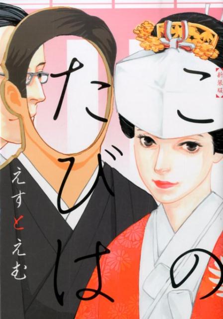 ◆◆◆非常にきれいな状態です。中古商品のため使用感等ある場合がございますが、品質には十分注意して発送いたします。 【毎日発送】 商品状態 著者名 えすとえむ 出版社名 祥伝社 発売日 2014年9月8日 ISBN 9784396766160