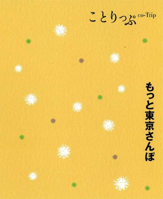 ◆◆◆小口に汚れ、日焼けがあります。中古ですので多少の使用感がありますが、品質には十分に注意して販売しております。迅速・丁寧な発送を心がけております。【毎日発送】 商品状態 著者名 編集:ヒグジム,編集:新堀 真由美 出版社名 昭文社 発売...