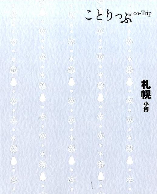 ◆◆◆小口に日焼けがあります。中古ですので多少の使用感がありますが、品質には十分に注意して販売しております。迅速・丁寧な発送を心がけております。【毎日発送】 商品状態 著者名 編集:昭文社 旅行ガイドブック 編集部 出版社名 昭文社 発売日...