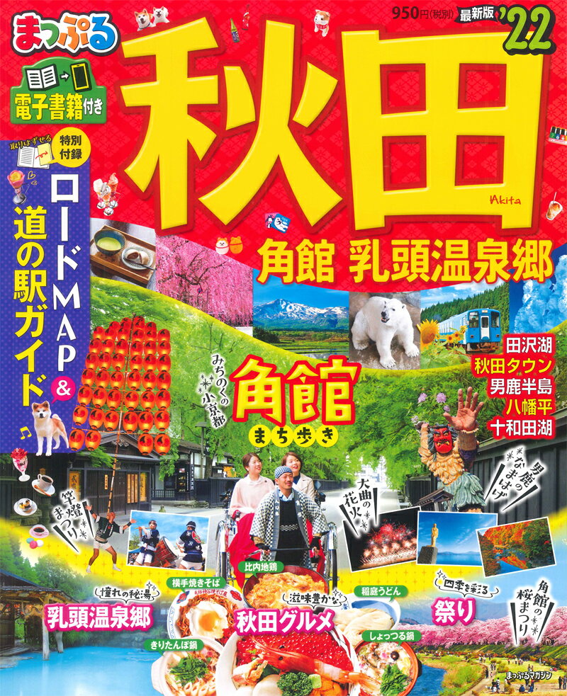 ◆◆◆おおむね良好な状態です。中古商品のため使用感等ある場合がございますが、品質には十分注意して発送いたします。 【毎日発送】 商品状態 著者名 編集:昭文社 旅行ガイドブック 編集部 出版社名 昭文社 発売日 2021年1月26日 ISB...