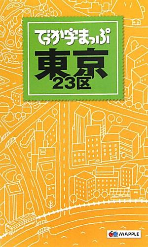 ◆◆◆おおむね良好な状態です。中古商品のため使用感等ある場合がございますが、品質には十分注意して発送いたします。 【毎日発送】 商品状態 著者名 出版社名 昭文社 発売日 2011年08月 ISBN 9784398644176