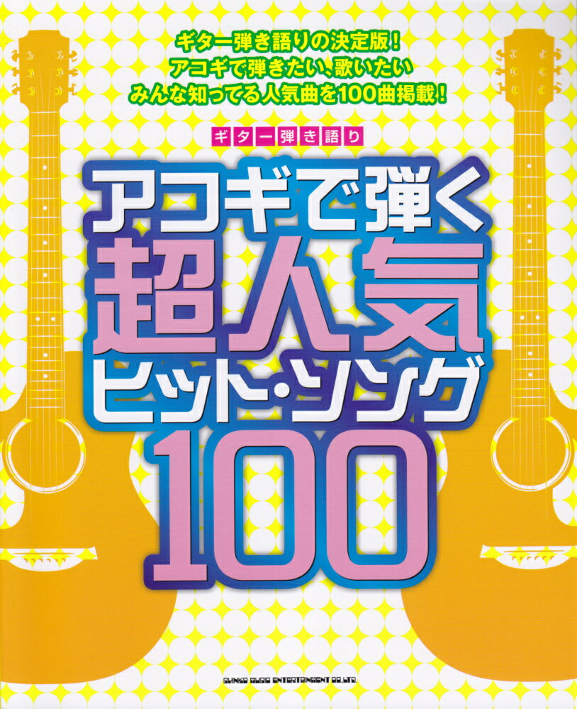 ◆◆◆非常にきれいな状態です。中古商品のため使用感等ある場合がございますが、品質には十分注意して発送いたします。 【毎日発送】 商品状態 著者名 出版社名 シンコ−ミュ−ジック・エンタテイメント 発売日 2012年02月05日 ISBN 9...