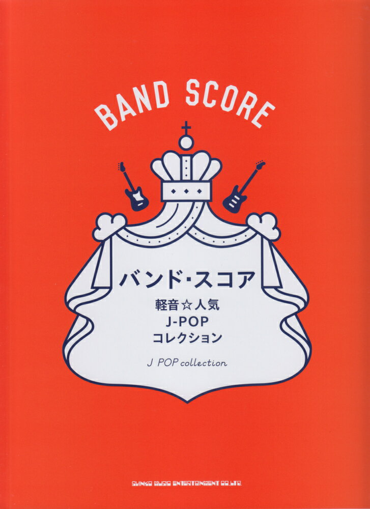 ◆◆◆歪みがあります。表紙に日焼けがあります。中古ですので多少の使用感がありますが、品質には十分に注意して販売しております。迅速・丁寧な発送を心がけております。【毎日発送】 商品状態 著者名 出版社名 シンコ−ミュ−ジック・エンタテイメント...