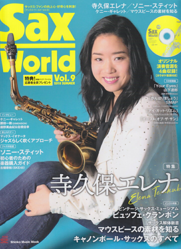 ◆◆◆歪みがあります。中古ですので多少の使用感がありますが、品質には十分に注意して販売しております。迅速・丁寧な発送を心がけております。【毎日発送】 商品状態 著者名 編集:ホットリバー　サックス・ワールド編集部 出版社名 ホットリバ− 発...