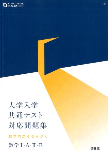 ◆◆◆おおむね良好な状態です。中古商品のため使用感等ある場合がございますが、品質には十分注意して発送いたします。 【毎日発送】 商品状態 著者名 高校数学研究会、啓林館編集部 出版社名 新興出版社啓林館 発売日 2020年3月1日 ISBN...
