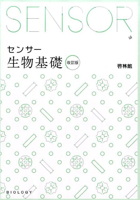 ◆◆◆非常にきれいな状態です。中古商品のため使用感等ある場合がございますが、品質には十分注意して発送いたします。 【毎日発送】 商品状態 著者名 編さん:高校生物研究会,編さん:啓林館編集部 出版社名 新興出版社啓林館 発売日 2017年3...