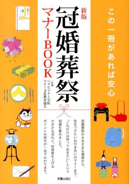 ◆◆◆おおむね良好な状態です。中古商品のため使用感等ある場合がございますが、品質には十分注意して発送いたします。 【毎日発送】 商品状態 著者名 ハクビマナ−学院、マナ−文化教育協会 出版社名 新星出版社 発売日 2013年11月 ISBN...