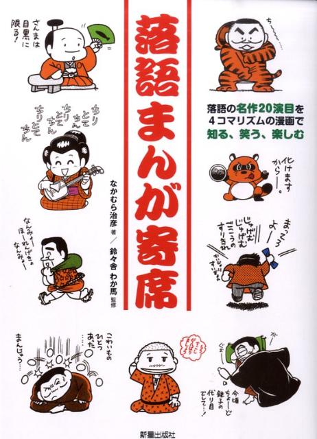 ◆◆◆カバーに日焼けがあります。全体的に使用感があります。中古ですので多少の使用感がありますが、品質には十分に注意して販売しております。迅速・丁寧な発送を心がけております。【毎日発送】 商品状態 著者名 なかむら治彦、鈴々舎わか馬 出版社名...