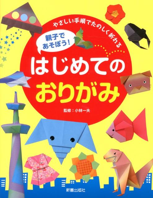 ◆◆◆おおむね良好な状態です。中古商品のため使用感等ある場合がございますが、品質には十分注意して発送いたします。 【毎日発送】 商品状態 著者名 小林一夫（折り紙） 出版社名 新星出版社 発売日 2012年10月 ISBN 97844050...