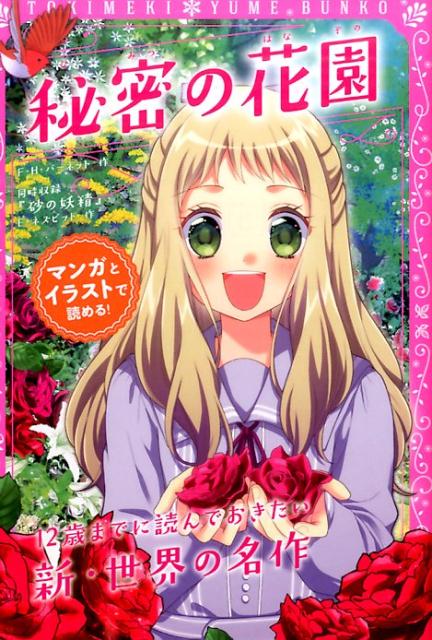 ◆◆◆おおむね良好な状態です。中古商品のため使用感等ある場合がございますが、品質には十分注意して発送いたします。 【毎日発送】 商品状態 著者名 F．H．バーネット、イーディス・ネズビット 出版社名 新星出版社 発売日 2017年3月13日...